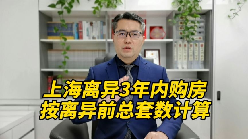 上海离异3年内购房按离异前总套数计算,“假离婚”买房不可取!