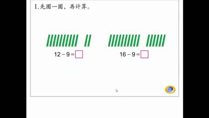 微课:苏教版小学数学一年级下册《十几减9》