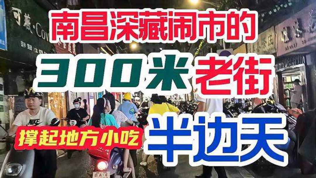 南昌300米老街撑起地方小吃半边天,排队小店随处可见:太厉害了