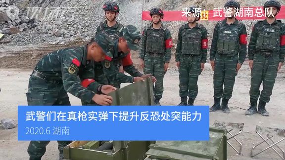 真枪实弹!超燃武警模拟实战