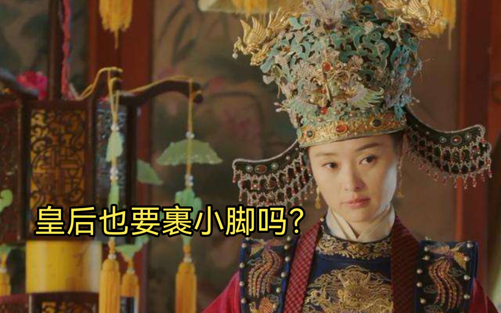 明朝皇后八卦群聊5:皇后宫妃公主也会裹小脚吗?