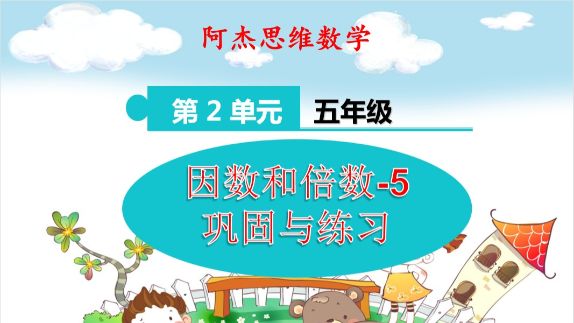 五年级下第二单元因数和倍数(第5节-巩固与练习)#数学思维#数学