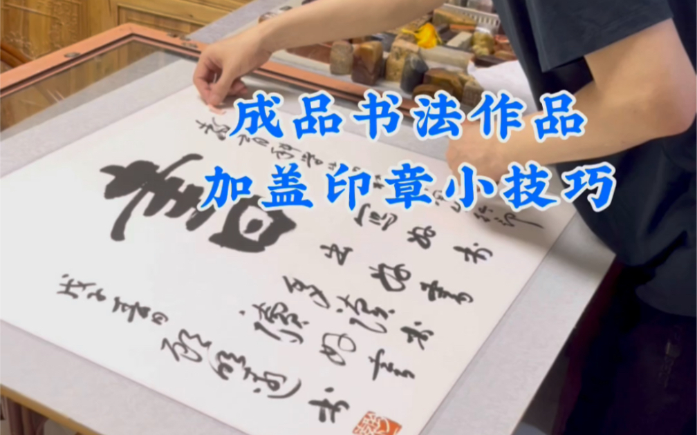 成品书画作品加盖印章小技巧