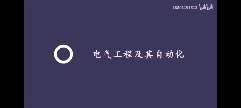 电气工程及其自动化