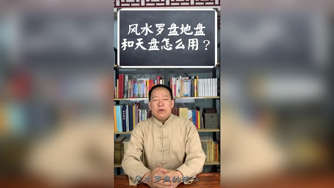 巨志远风水百答:风水罗盘地盘和天盘怎么用?