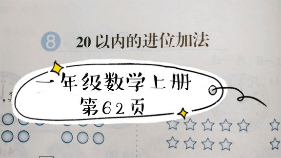 轻松辅导数学作业,一年级上册62页,照样子写算式,规律要找对哦