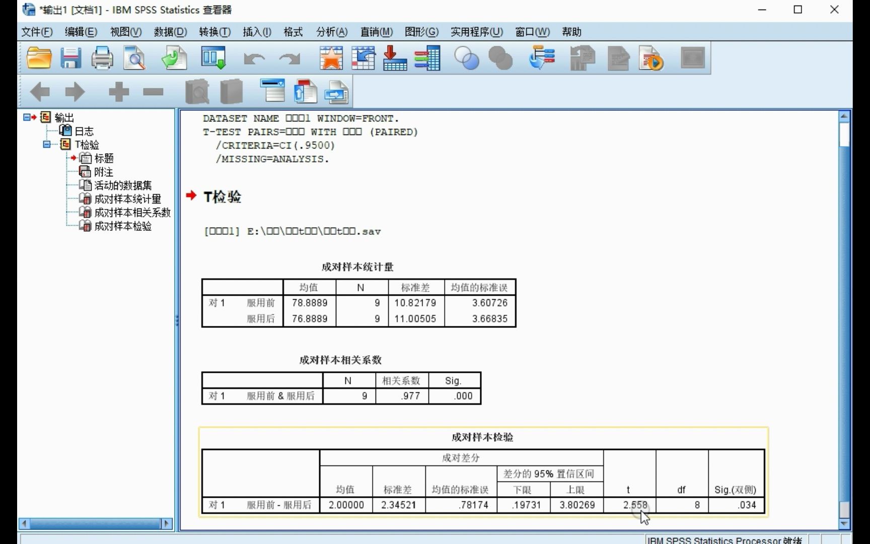 SPSS进行配对样本t检验