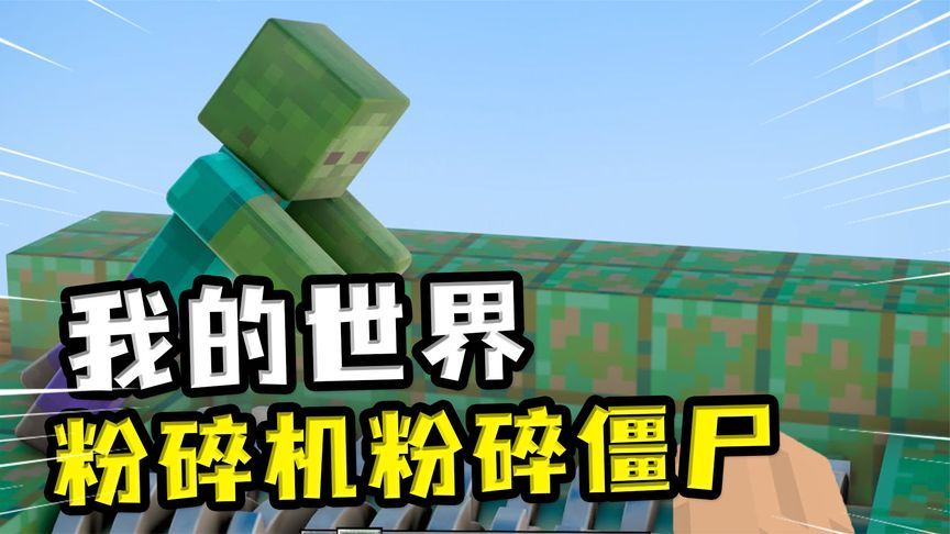 我的世界:粉碎机粉碎僵尸?僵尸被碾成了僵尸渣渣