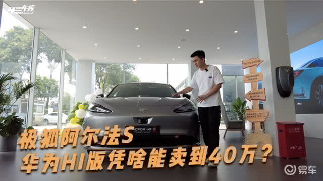 极狐阿尔法S 华为HI版凭啥能卖到40万?实力强在哪?