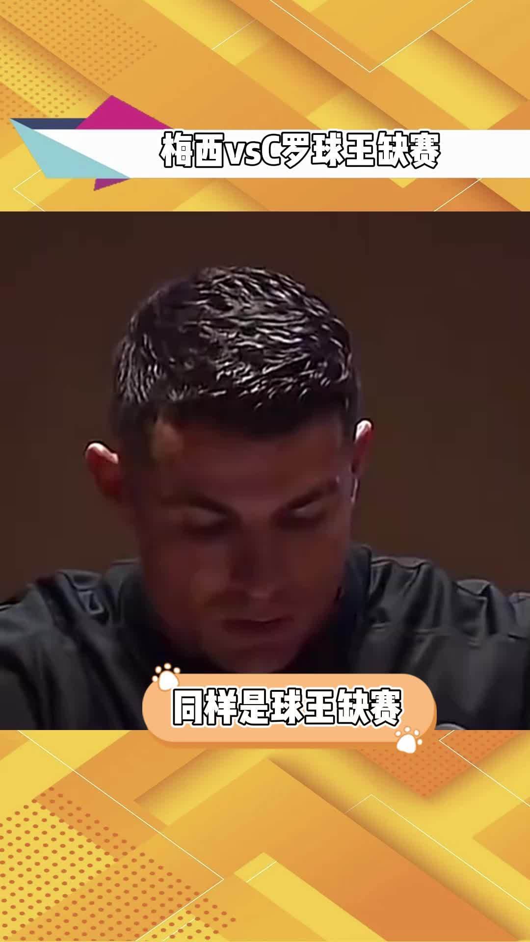 梅西vsC罗球王缺赛