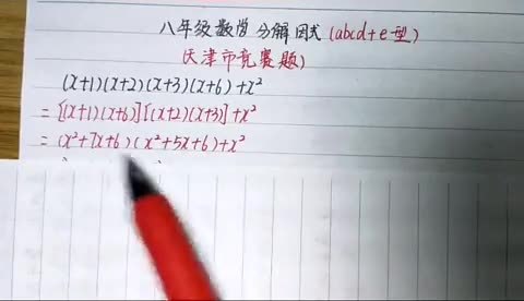 八年级数学 abcd e型分解因式 天津市竞赛题