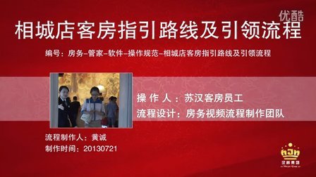 房务-管家-软件-操作规范-相城店客房指引路线及引领流程