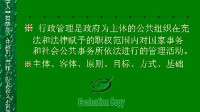 公务员考试系列讲座之行政管理知识