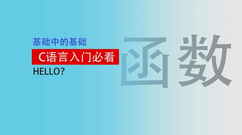基础中的基础,C语言入门学习必看