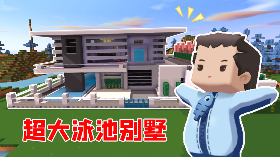 迷你世界建筑68:木鱼建时尚别墅,配备超大泳池,小朋友的最爱