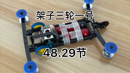 #无限制轨道车 架子三轮组一号车比赛回放