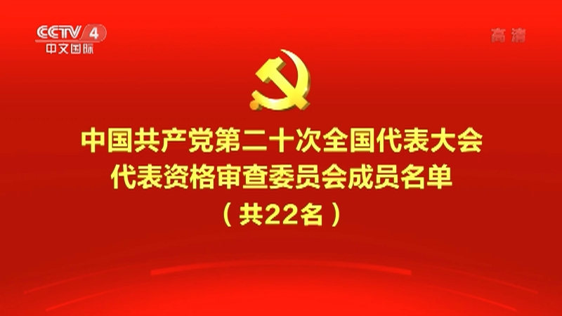 ...共产党第二十次全国代表大会代表资格审查委员会成员名单(共22名)