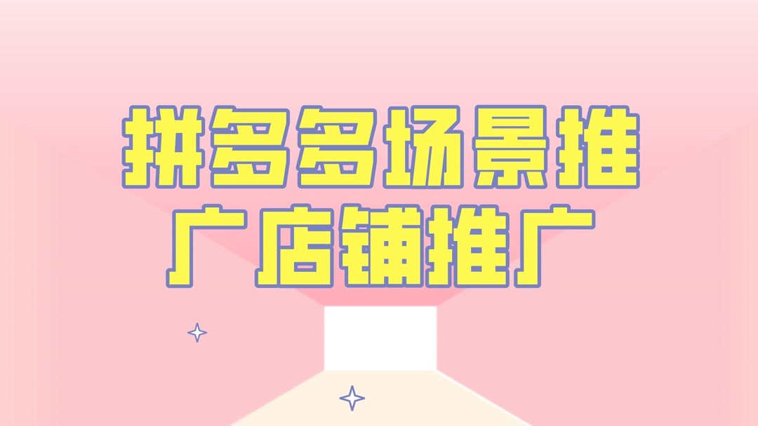 拼多多场景推广店铺推广2-产品推广的计划创建