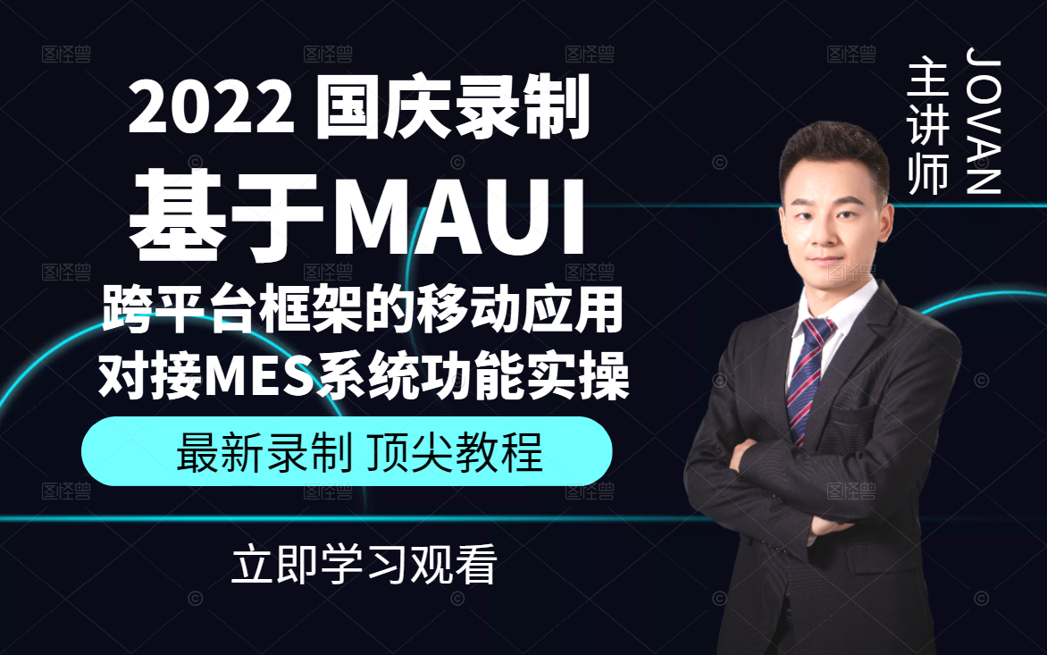 ...MES系统功能实操 2022最新录制 | C#/WPF实战 (开发/.NET6)B0967