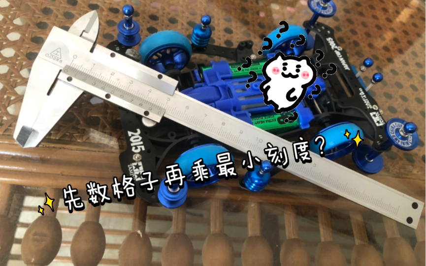 你是咋读游标卡尺的?