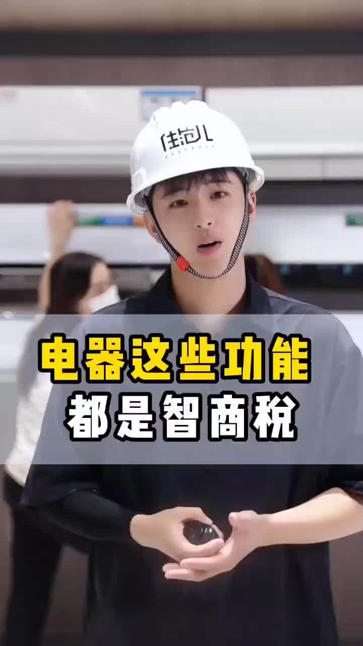 电器这些功能都是智商税