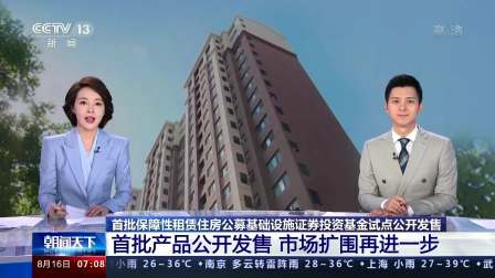 首批保障性租赁住房公募基础设施证券投资基金试点公开发售