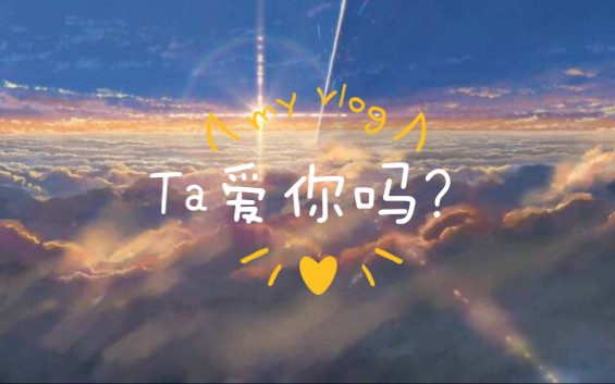 【Moon塔罗】你想的那个人现在爱你吗?对你的建议