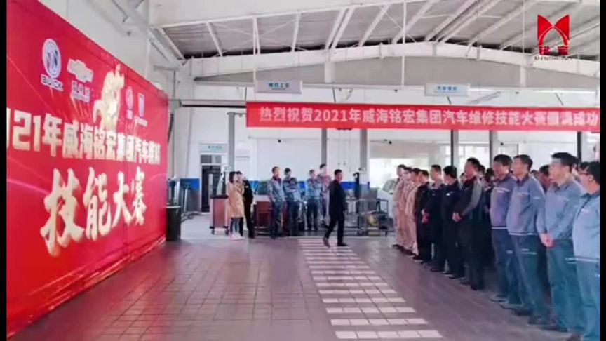 2021年威海铭宏集团汽车维修技能大赛