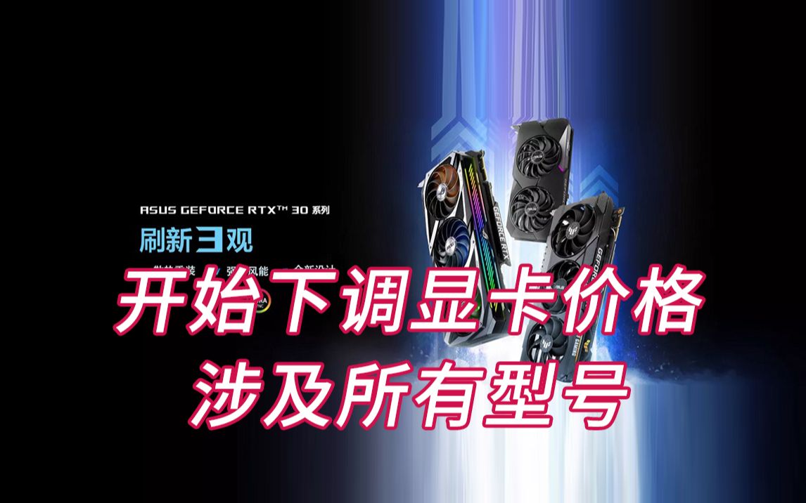 华硕在电子邮件中声明,确认降低显卡的价格