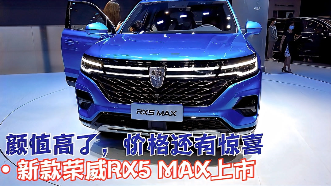 颜值高了,价格还有惊喜,第一视角看新款荣威RX5 MAX