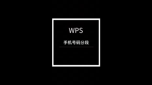 职场必备wps技能之手机号码分段显示