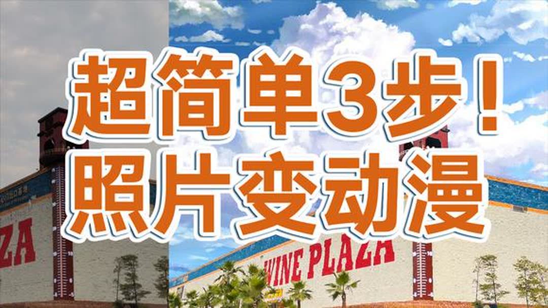 超简单!手把手教你3步把现实照片P成新海诚动漫!【知识青年】