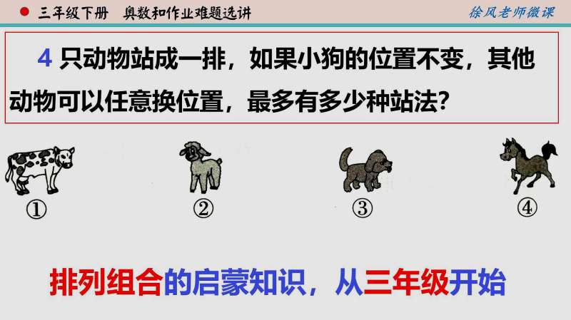 三年级数学下册,第八单元“搭配”,简单的排列问题,孩子自学