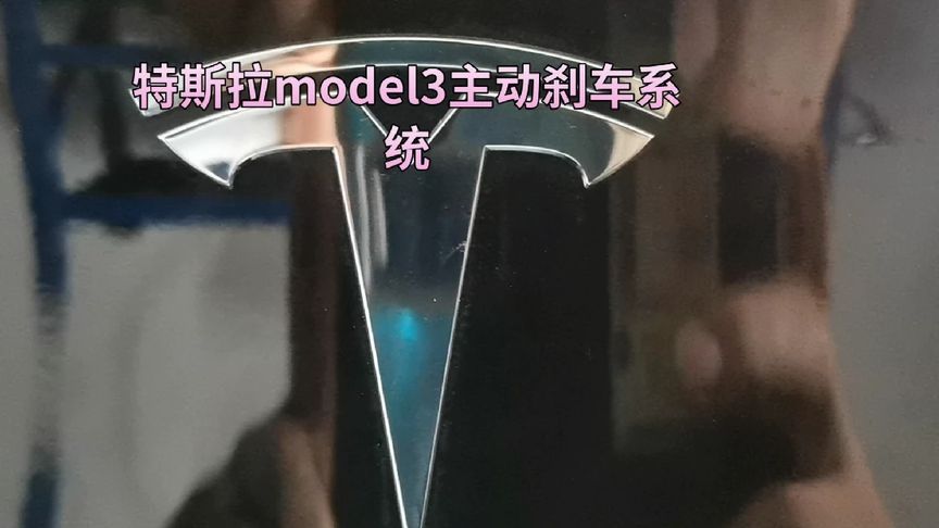 特斯拉model-3主动刹车系统