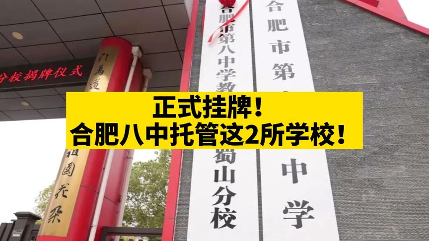 正式挂牌!合肥八中托管这2所学校!