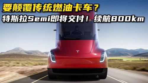 要颠覆燃油卡车?特斯拉Semi电动卡车郑重投产!零百加速20多秒