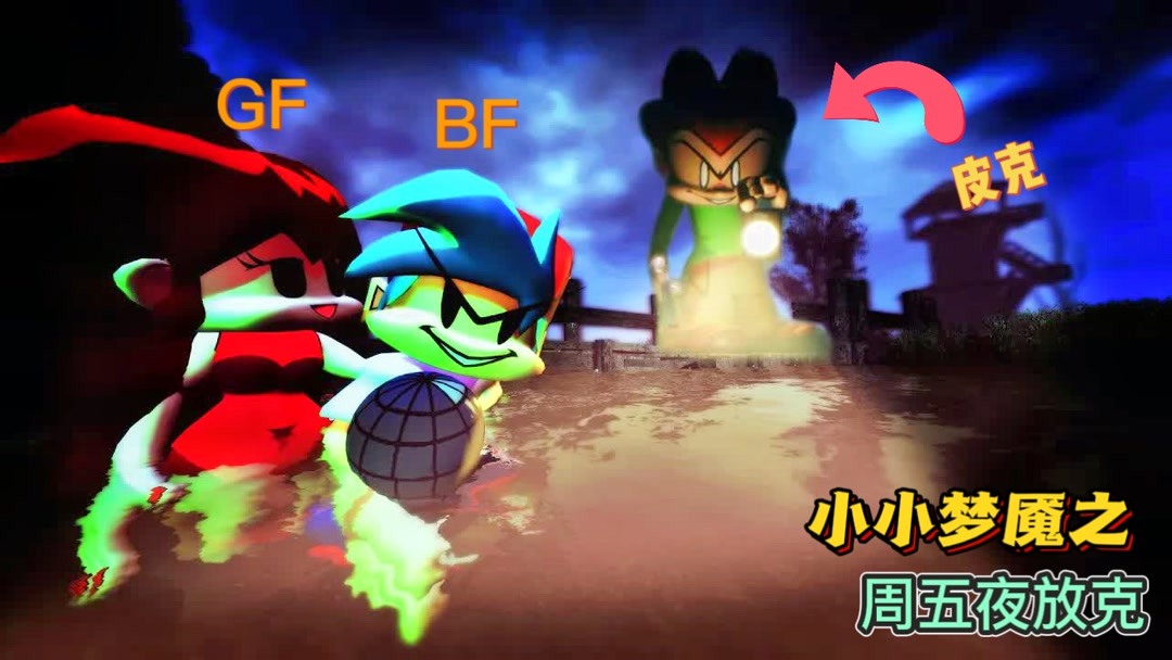 周五夜放克:小小梦魇模组加入了皮克,BF能否带上女朋友逃出去?