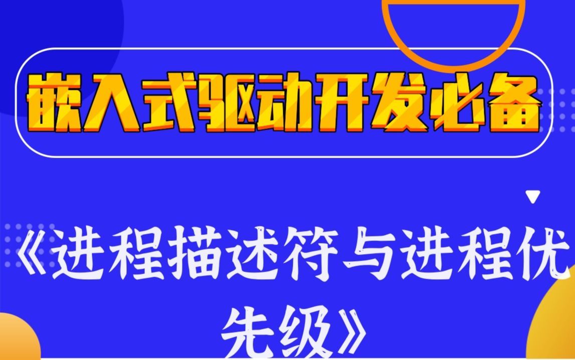 【嵌入式底层原理开发】剖析Linux内核《进程描述符与进程优先级》|...