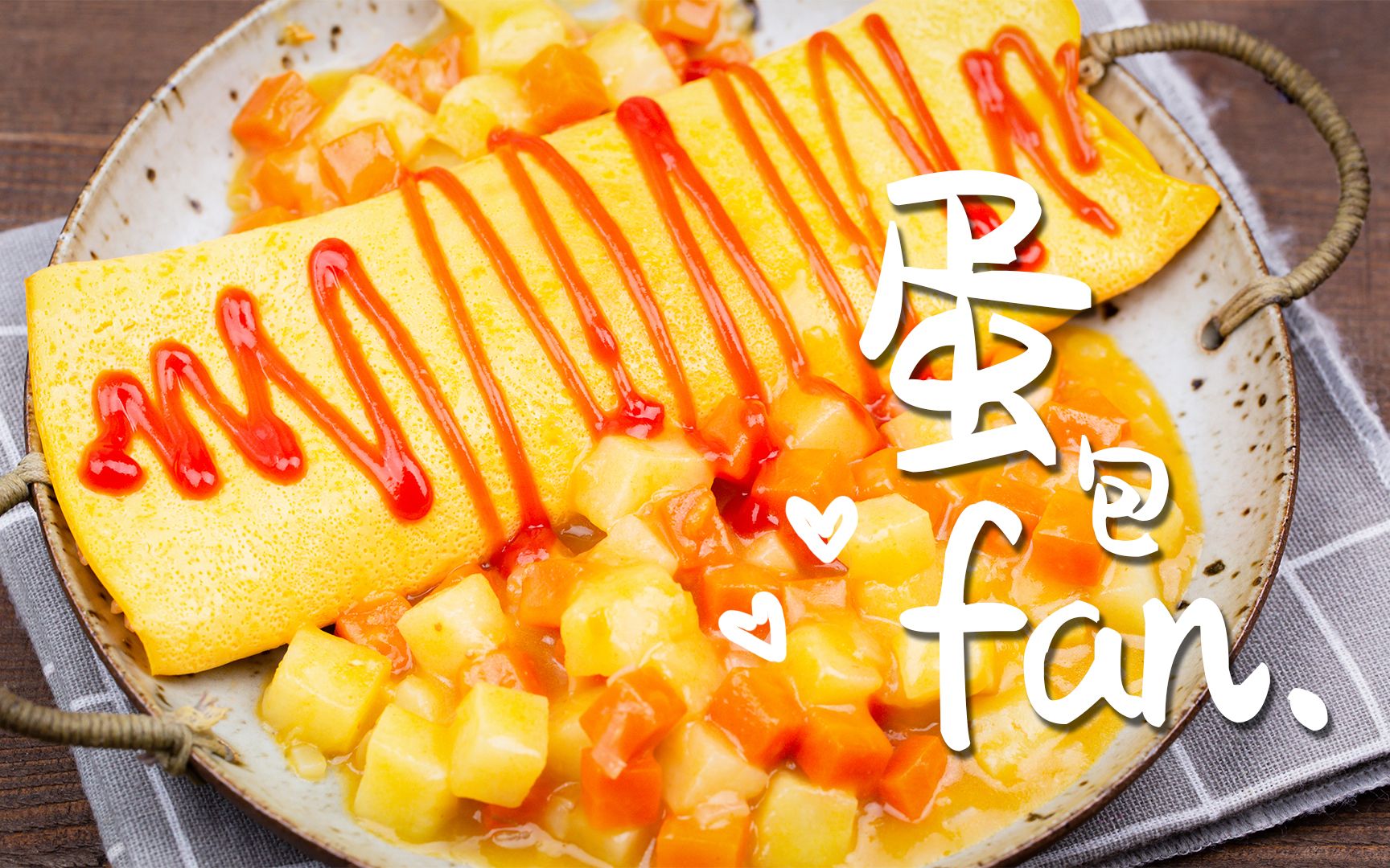 确认过画面,是我爱的蛋包饭!| ᴥ•́ )✧