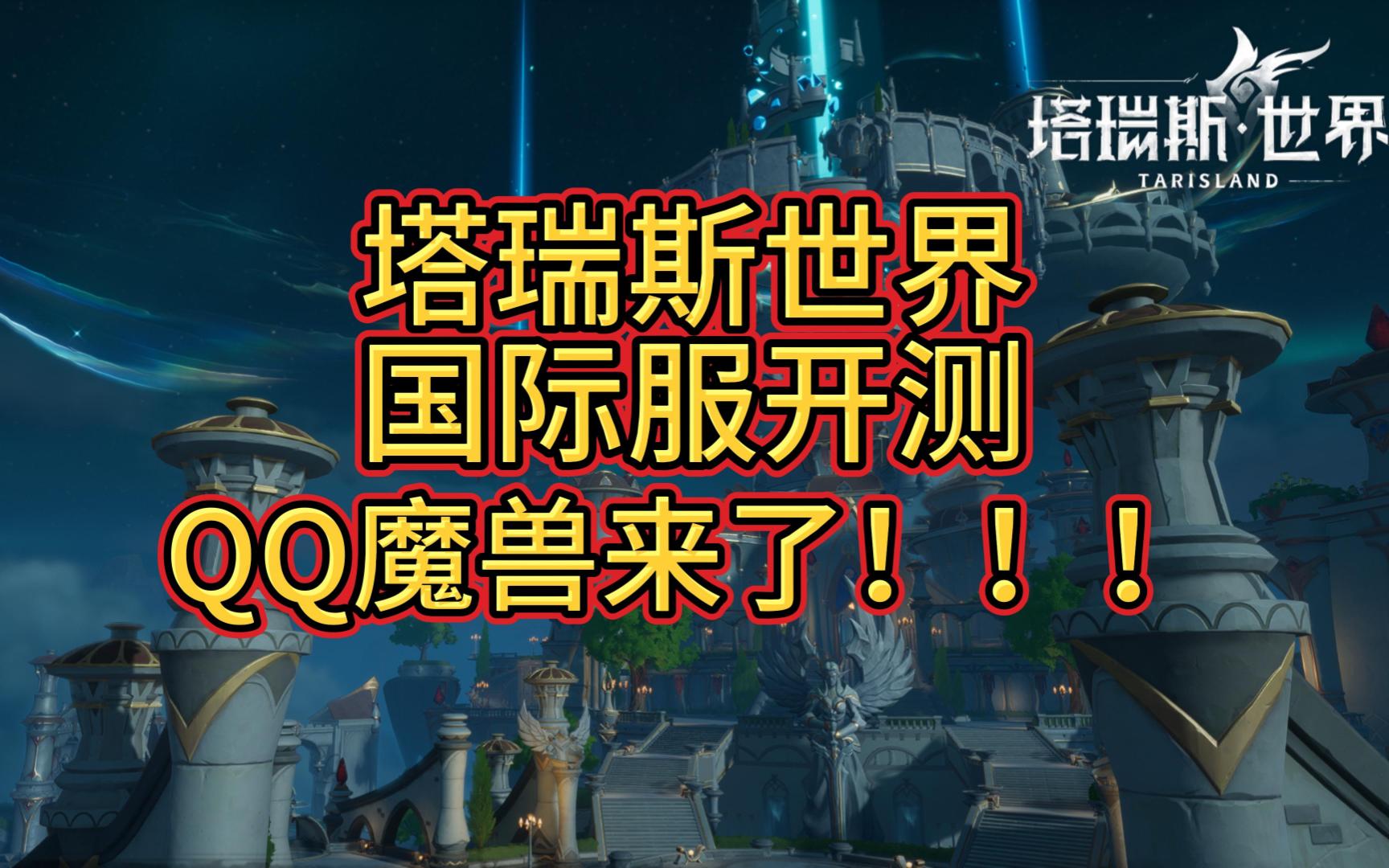 塔瑞斯世界国际服试玩简评~_哔哩哔哩bilibili_魔兽世界_游戏资讯