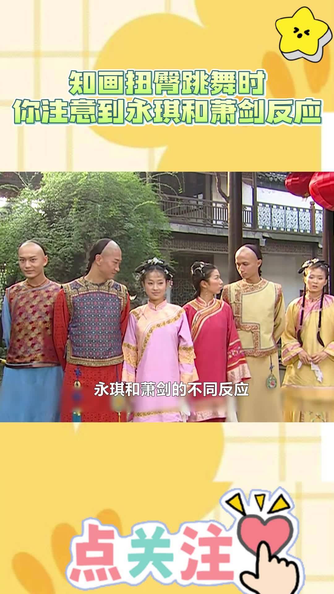 还珠格格:知画扭臀跳舞时,你注意到永琪和萧剑反应?
