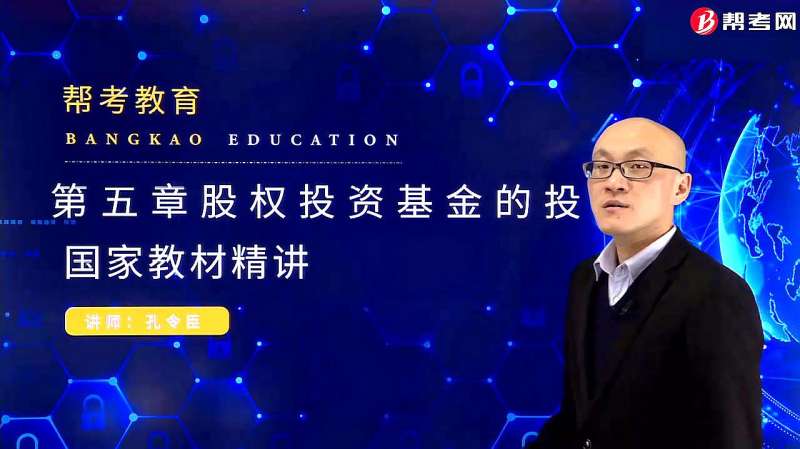 2019帮考网基金从业-私募基金-股权投资的一般流程