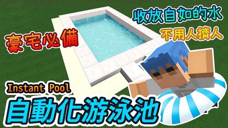 我的世界:全自动化游泳池还可以这样制作!简直酷到没朋友!