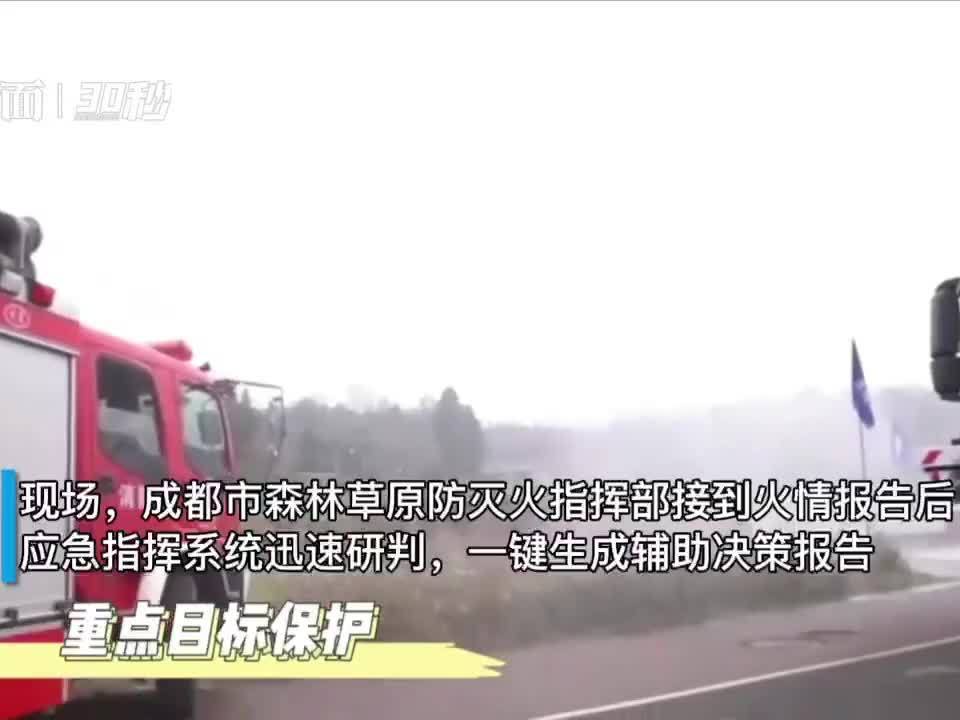 30秒丨成都举行2022年森林草原火灾应急演练
