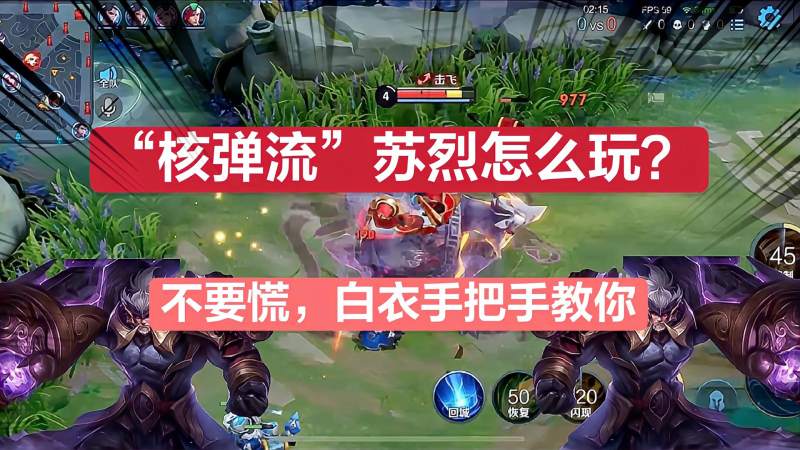 白衣解说:白衣手把手教你玩“核弹流”苏烈!
