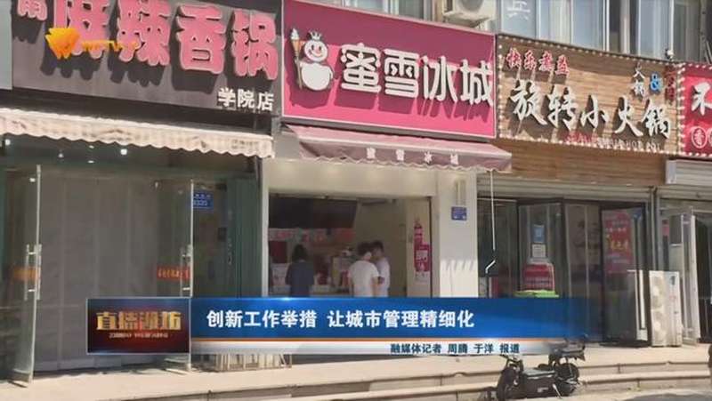 创新工作举措 让城市管理精细化