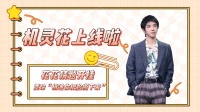 王牌对王牌 第六季 华晨宇答题“开挂”,沈腾怀疑偷题,贾玲:杨迪你把...