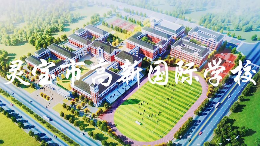 灵宝市高新国际学校即将交付使用