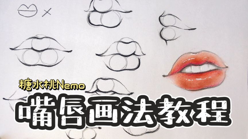 【手绘教程】怎样画出饱满的嘴唇?用三个圆试一试保证一看就会