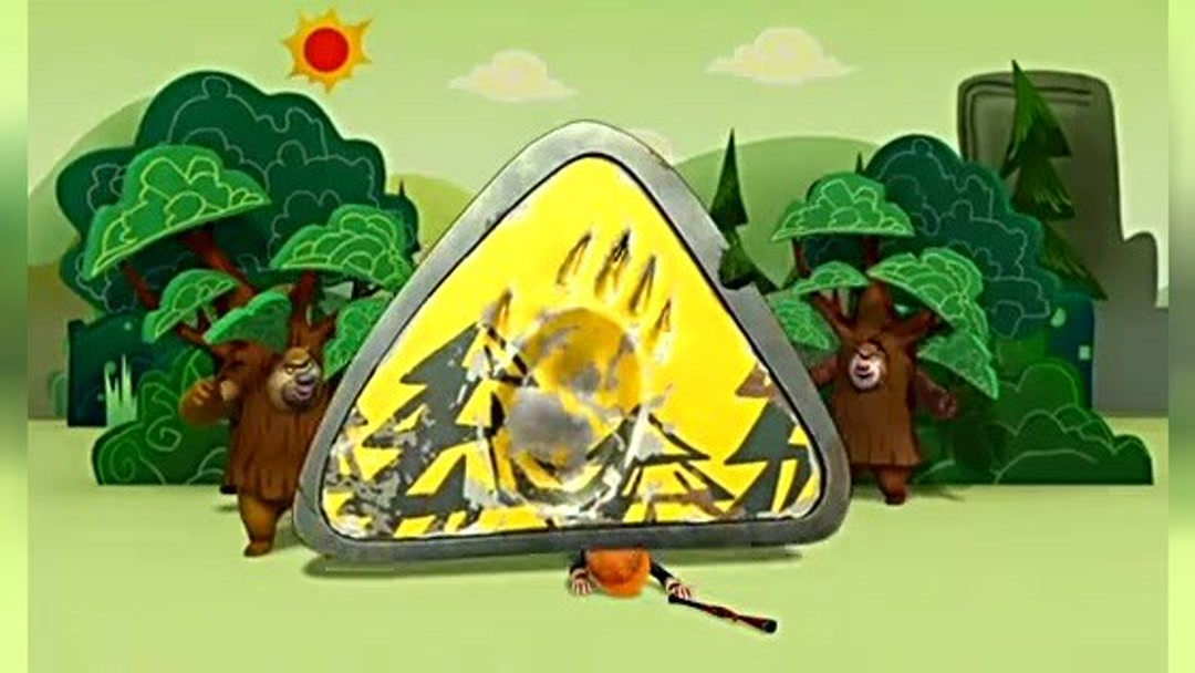 熊出没之丛林总动员 第8集